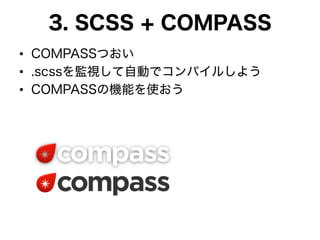 SCSS + COMPASS 入門 | PPT