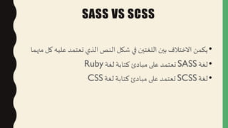 Scss vs Sass | PDF