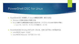 PowerShell DSC と Linux | PPT