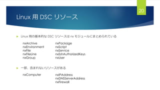 PowerShell DSC と Linux | PPT