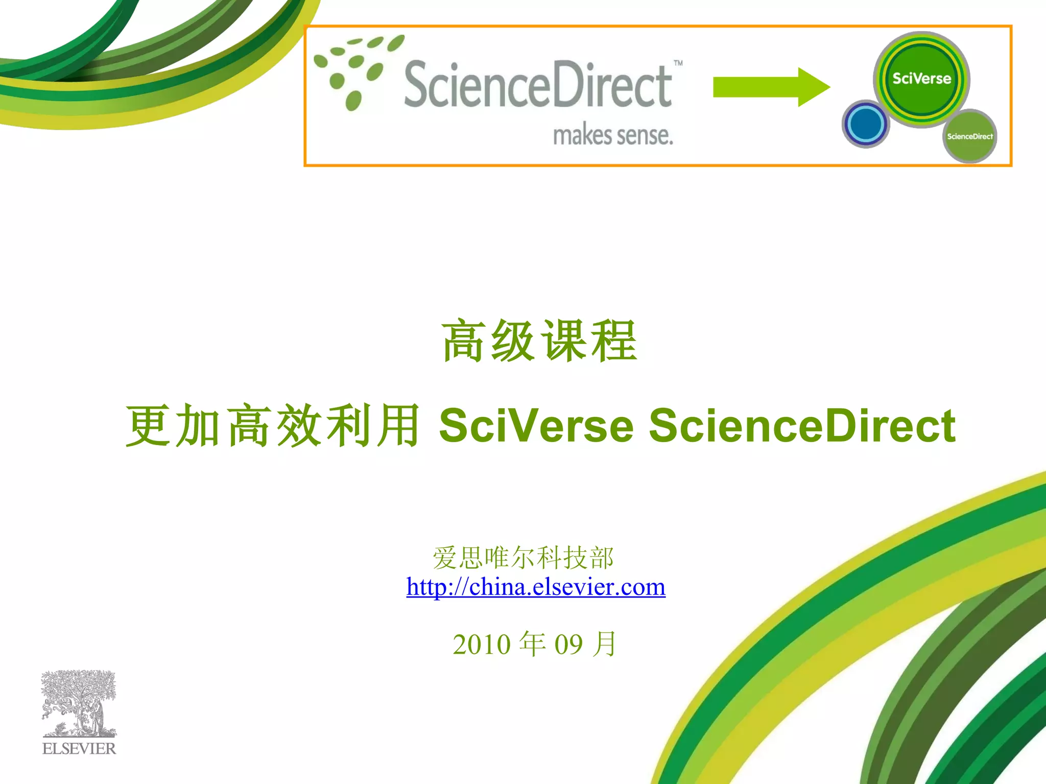 ScienceDirect高级课程 | PPT