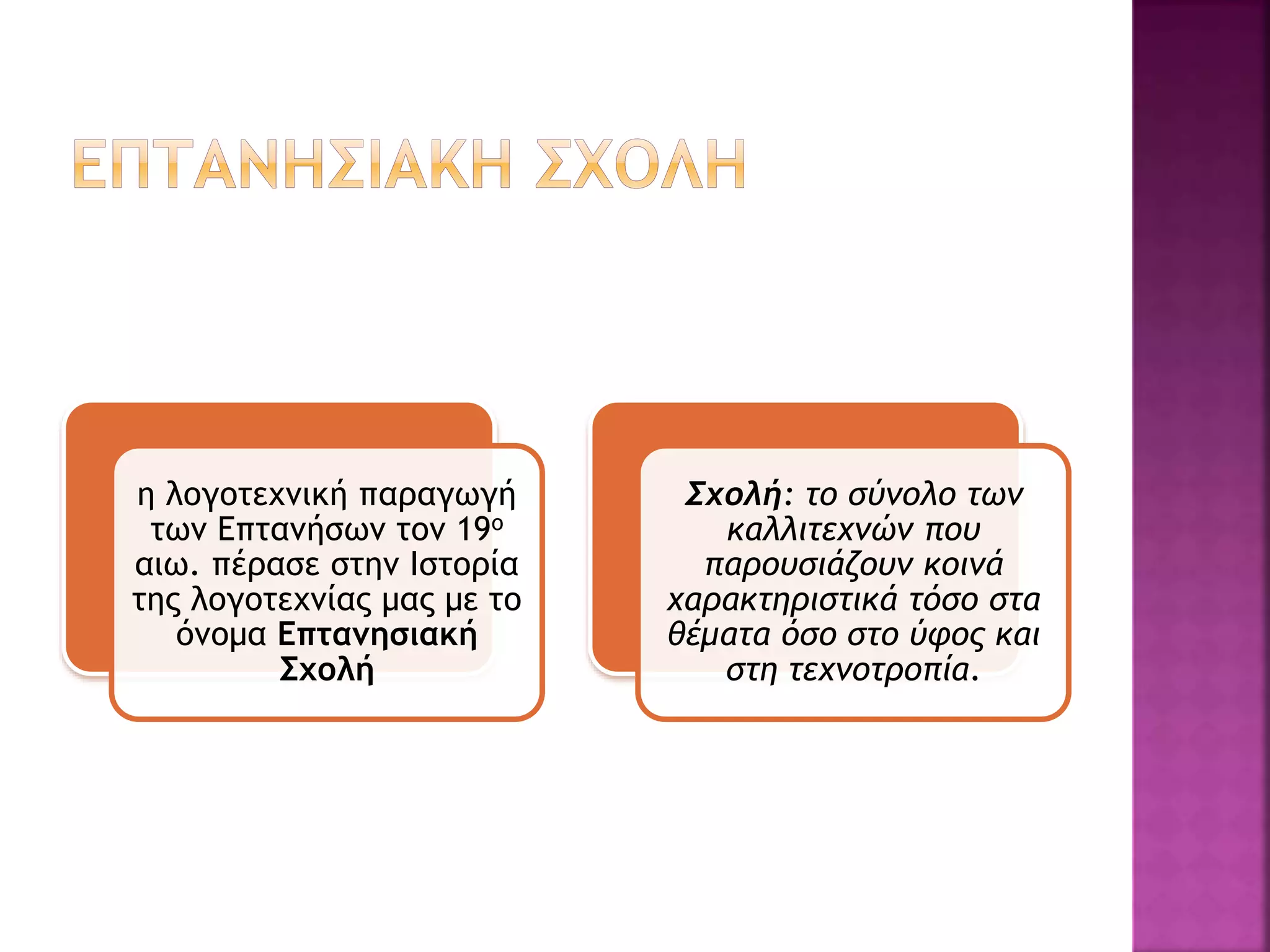 Η ΛΟΓΟΤΕΧΝΙΑ ΣΤΑ ΕΠΤΑΝΗΣΑ | PPTX
