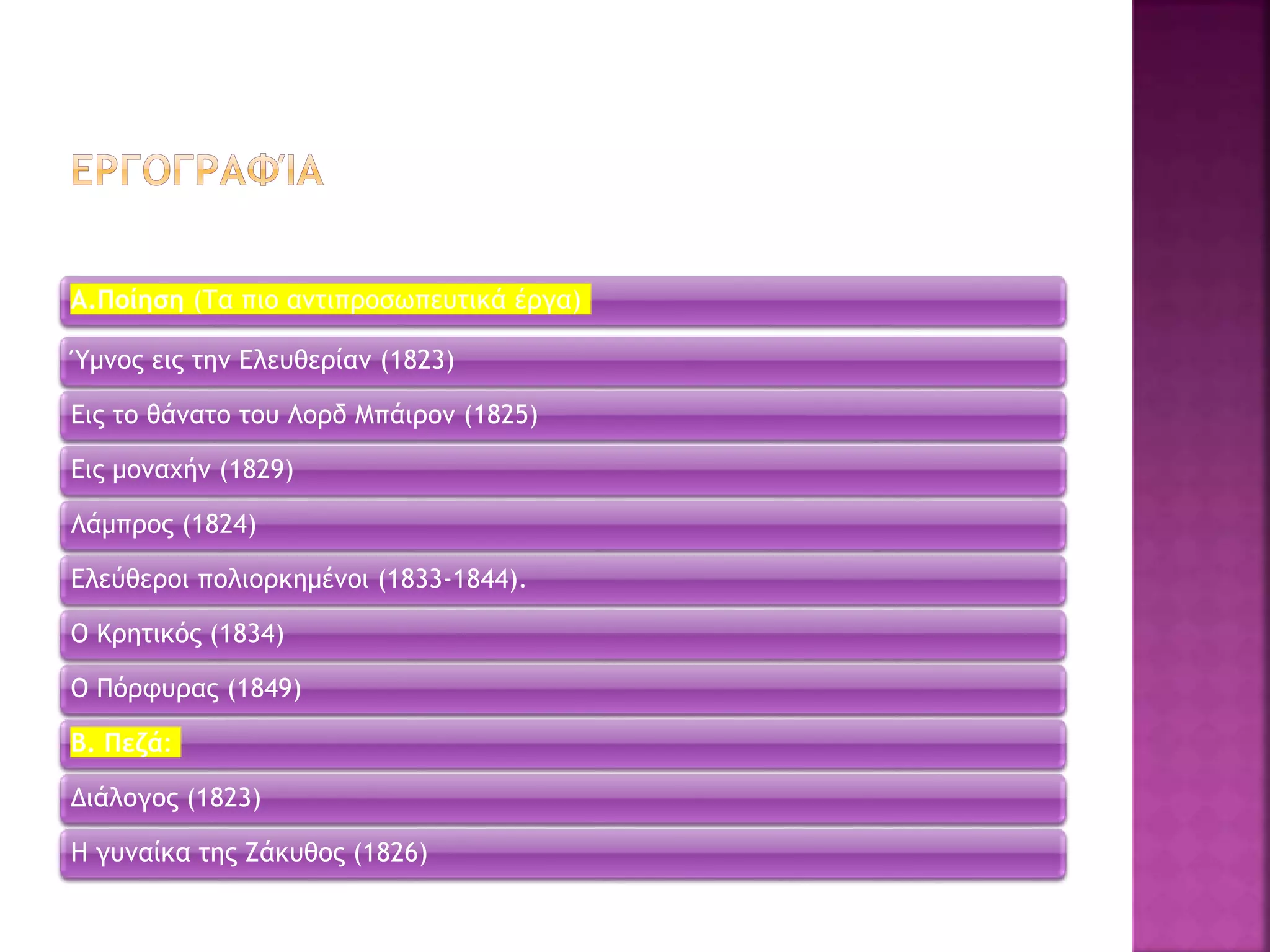 Η ΛΟΓΟΤΕΧΝΙΑ ΣΤΑ ΕΠΤΑΝΗΣΑ | PPTX