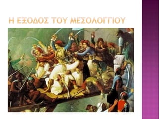 Η ΛΟΓΟΤΕΧΝΙΑ ΣΤΑ ΕΠΤΑΝΗΣΑ | PPTX
