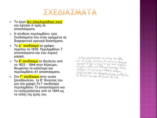 Η ΛΟΓΟΤΕΧΝΙΑ ΣΤΑ ΕΠΤΑΝΗΣΑ | PPTX