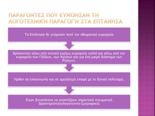 Η ΛΟΓΟΤΕΧΝΙΑ ΣΤΑ ΕΠΤΑΝΗΣΑ | PPTX