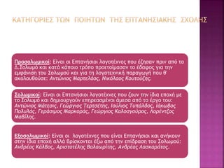 Η ΛΟΓΟΤΕΧΝΙΑ ΣΤΑ ΕΠΤΑΝΗΣΑ | PPTX