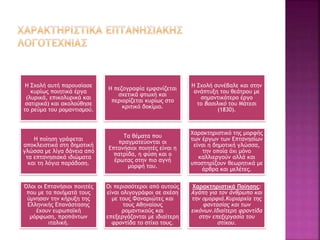 Η ΛΟΓΟΤΕΧΝΙΑ ΣΤΑ ΕΠΤΑΝΗΣΑ | PPTX