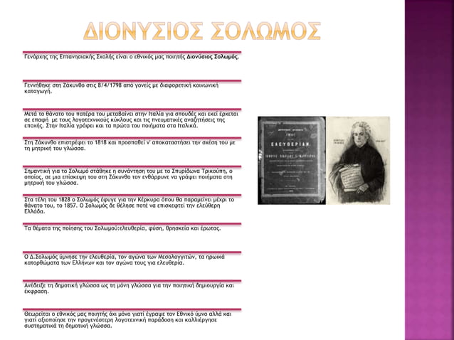 Η ΛΟΓΟΤΕΧΝΙΑ ΣΤΑ ΕΠΤΑΝΗΣΑ | PPTX