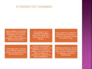 Η ΛΟΓΟΤΕΧΝΙΑ ΣΤΑ ΕΠΤΑΝΗΣΑ | PPTX