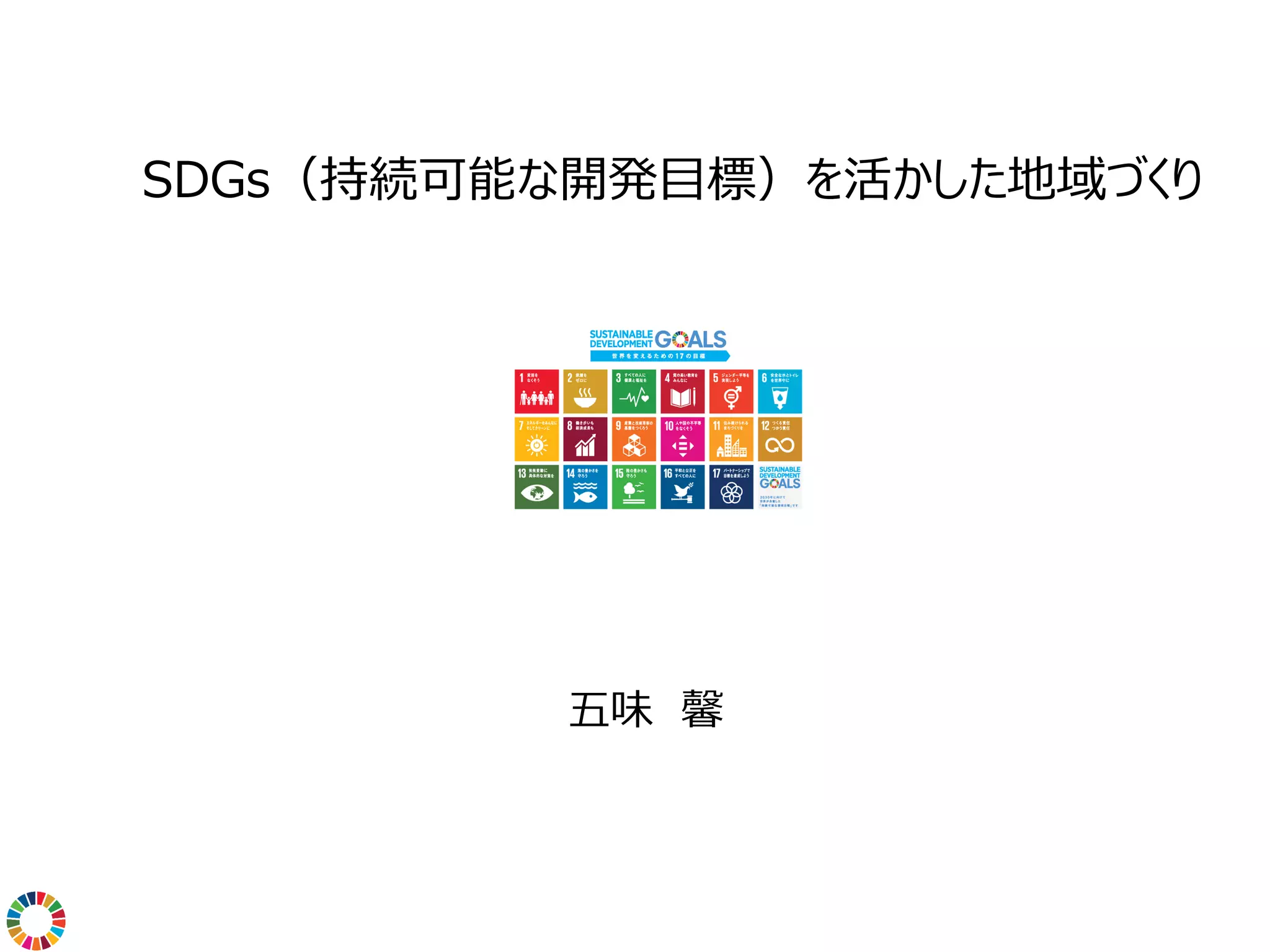 Introduction of SDGs and Local practice in Japan (Japanese) | PDF