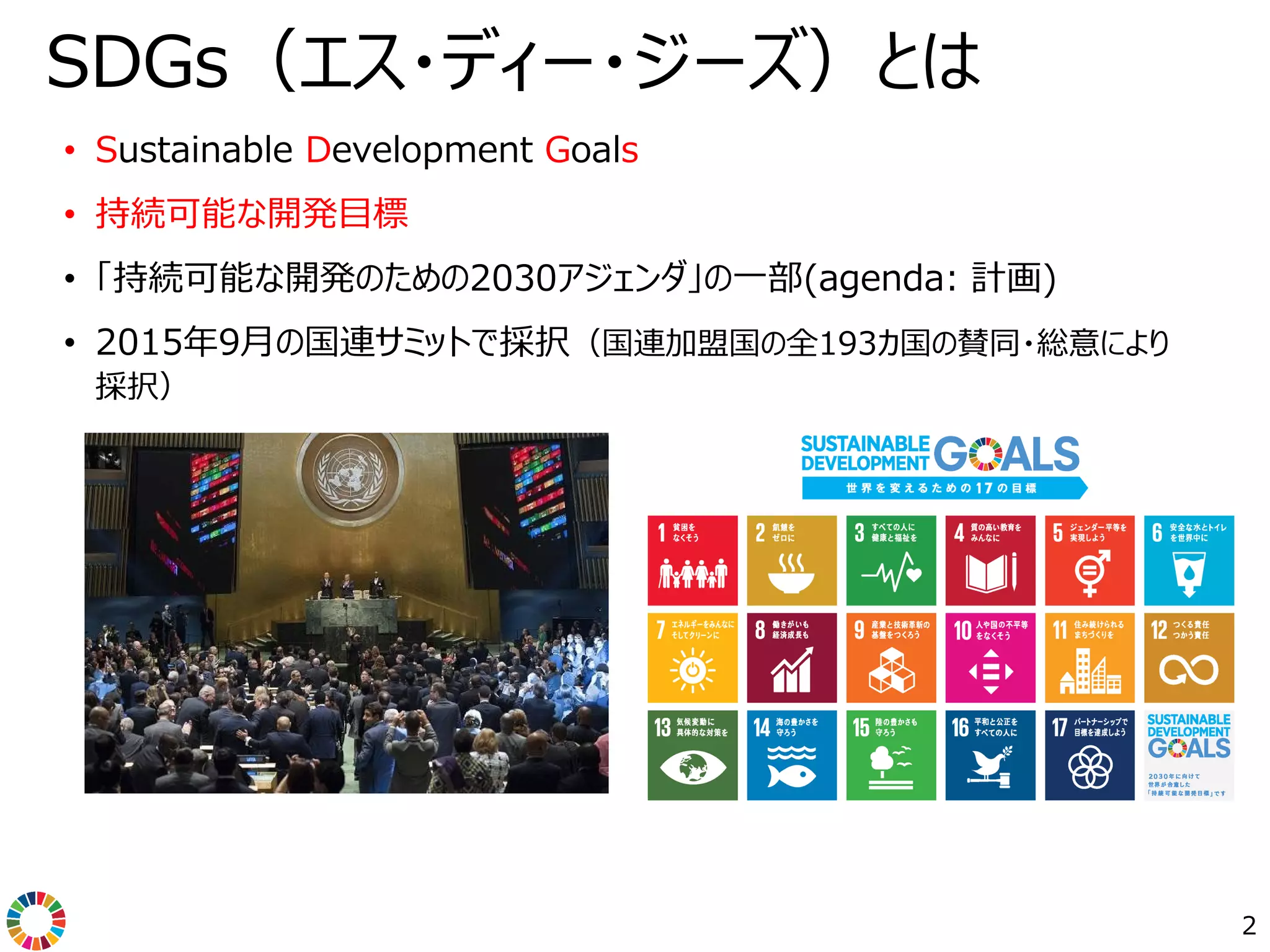 Introduction of SDGs and Local practice in Japan (Japanese) | PDF