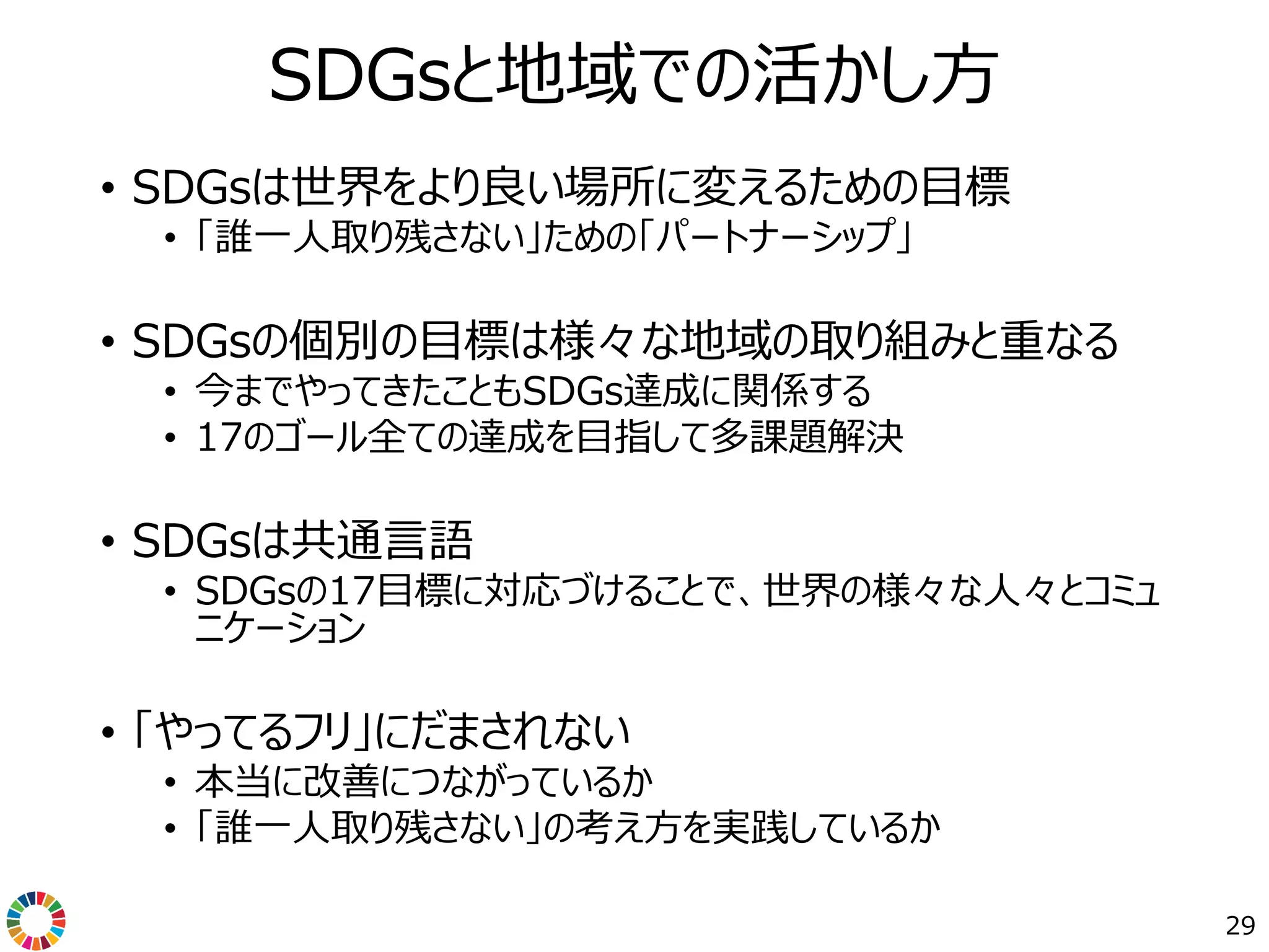 Introduction of SDGs and Local practice in Japan (Japanese) | PDF