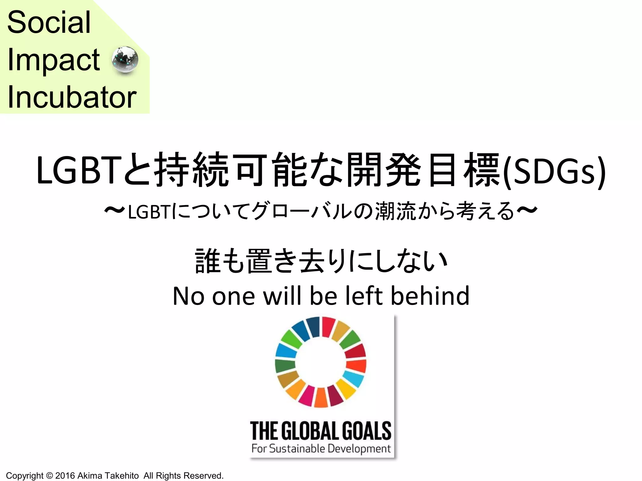SDGsとLGBT | PDF