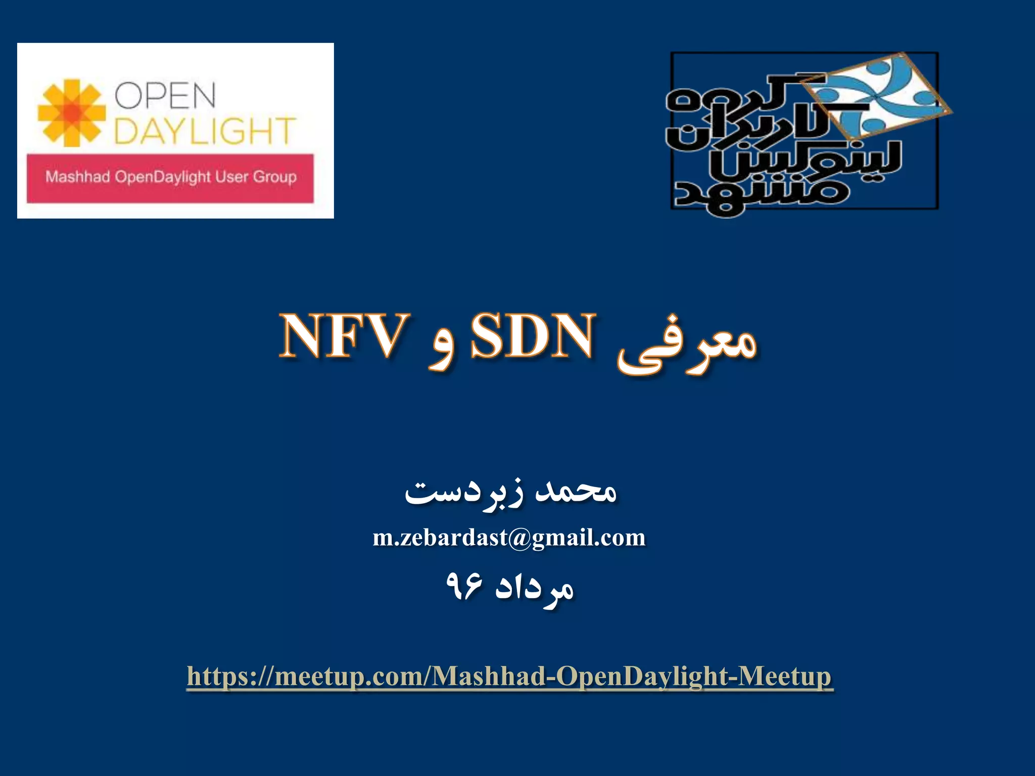 SDN و NFV معرفی | PPT