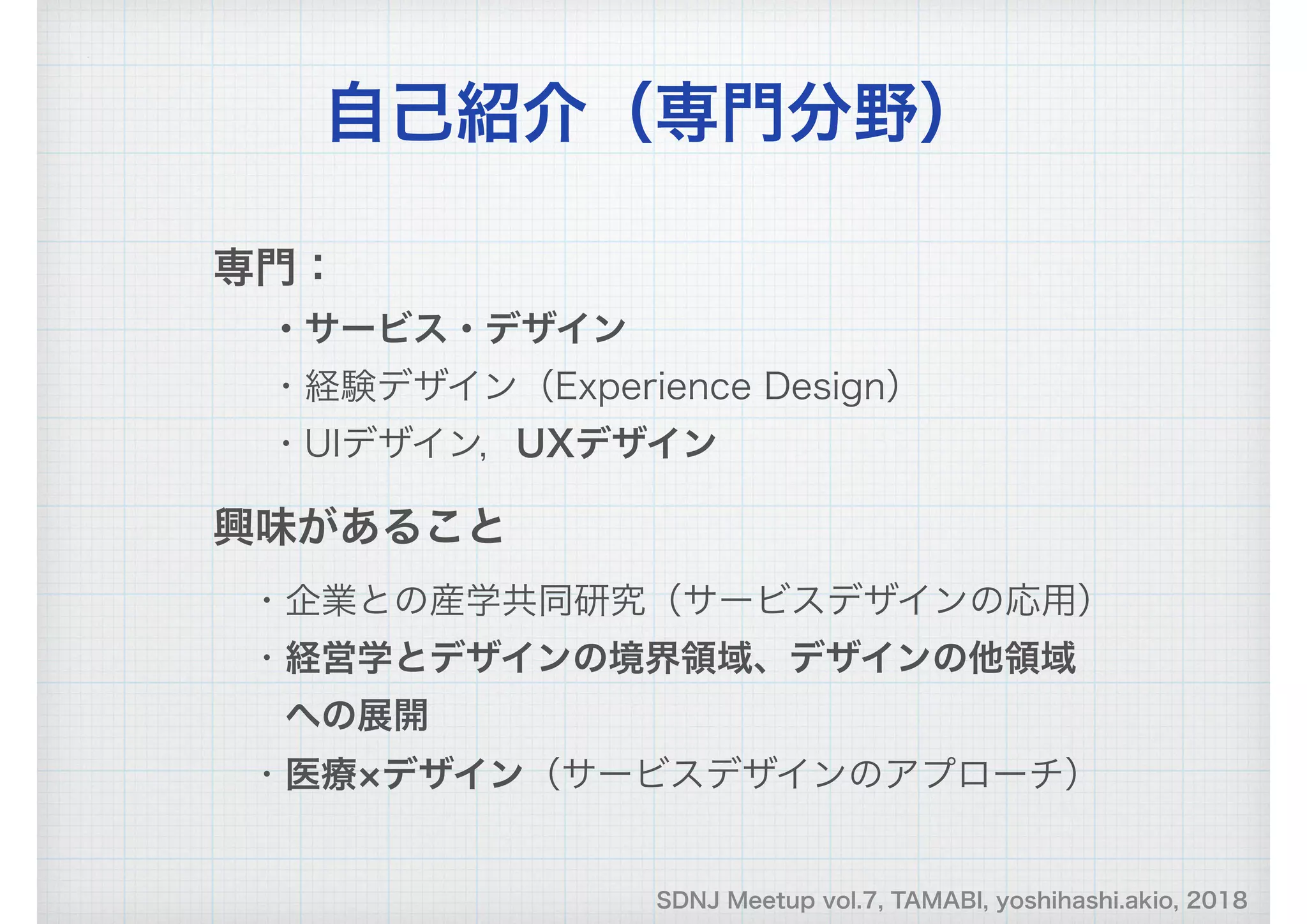 サービスデザインの教育 8年間の振り返り | PPT