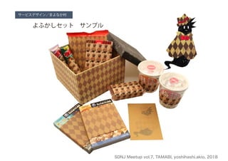 サービスデザインの教育 8年間の振り返り | PPT