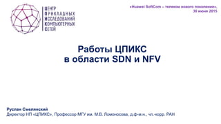 Разработки ЦПИКС в области SDN и NFV | PPT