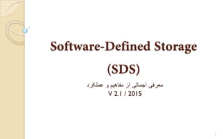 Software-Defined Storage (SDS) | PDF