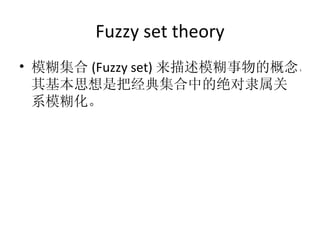 模糊决策树—Soft decision tree | PPT | Computer Software and Applications | Computing