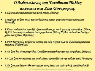Εικονική Υιοθεσία Δανάης | PPT