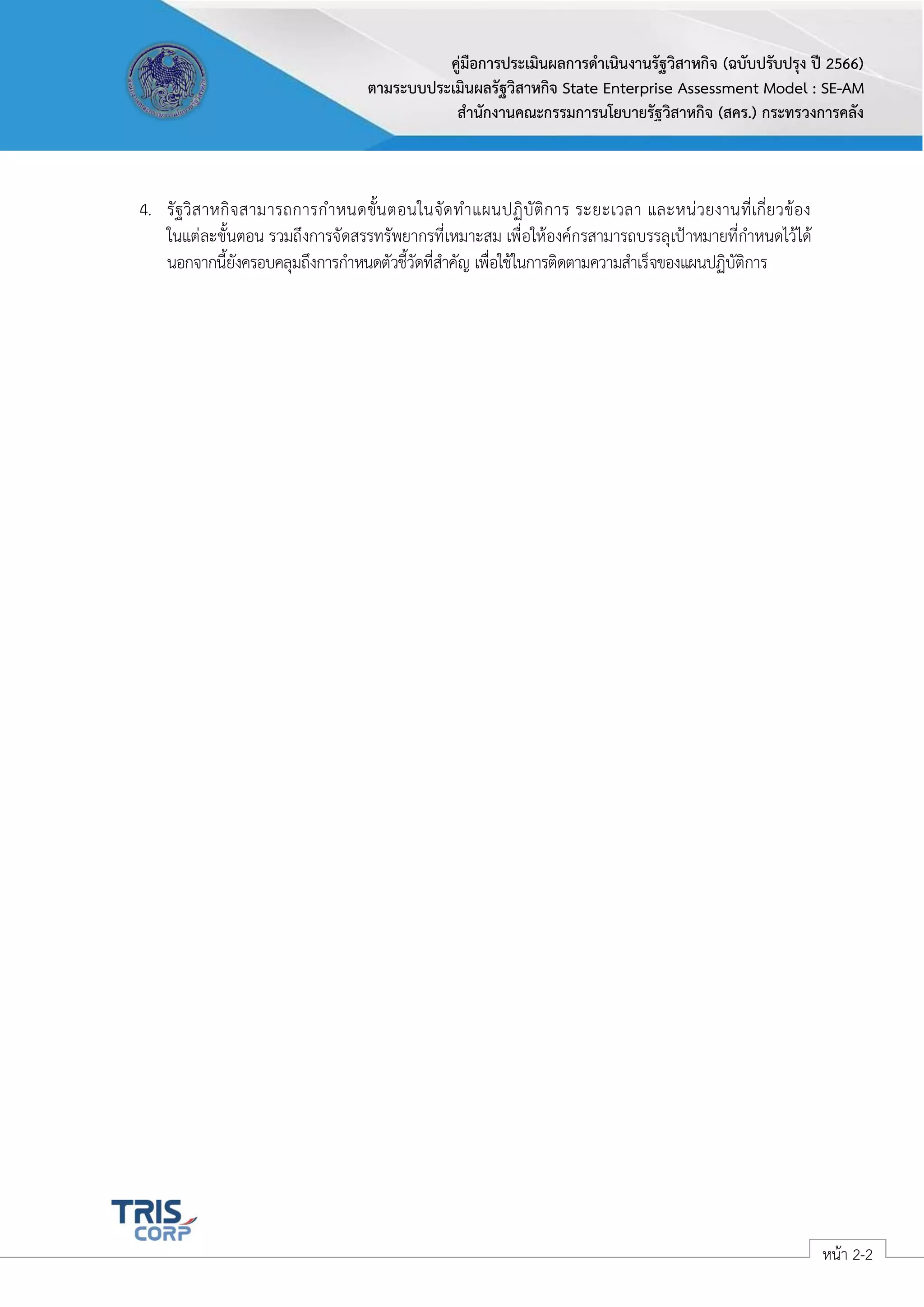 SE-AM Manual Book 2566 ฉบับสมบูรณ์.pdf