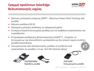 SolarEdge Παρουςίαςθ εταιρείασ | PPT
