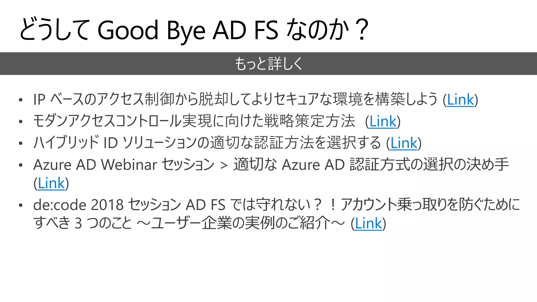 Goodbye Ad Fs Azure Active Directory Only の認証方式へ切り替えよう Pdf
