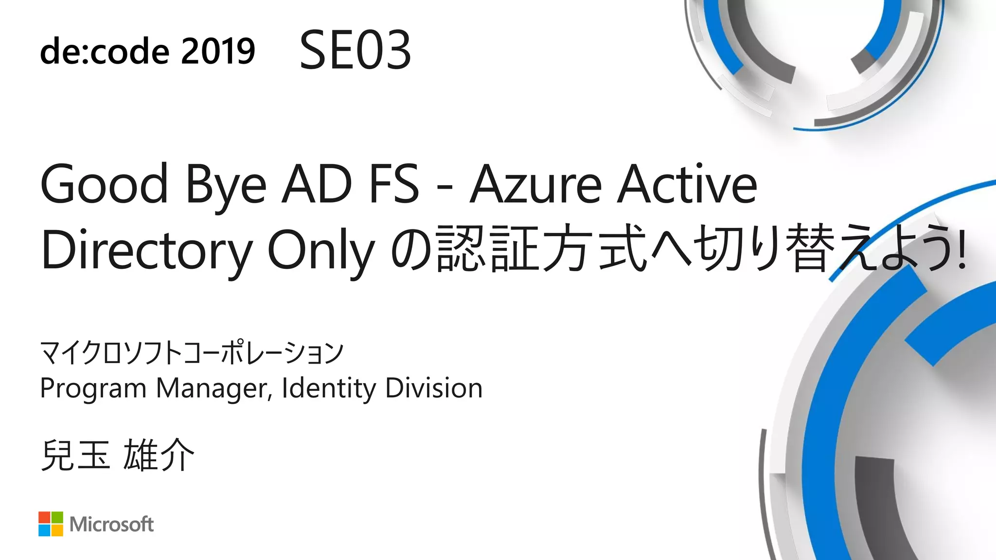 GoodBye AD FS - Azure Active Directory Only の認証方式へ切り替えよう! | PDF