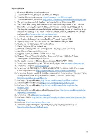 Ἡ Μεγάλη Ἔκρηξις ὡς εἰς τὴν Θεογονίαν τοῦ Ἡσιόδου | PDF