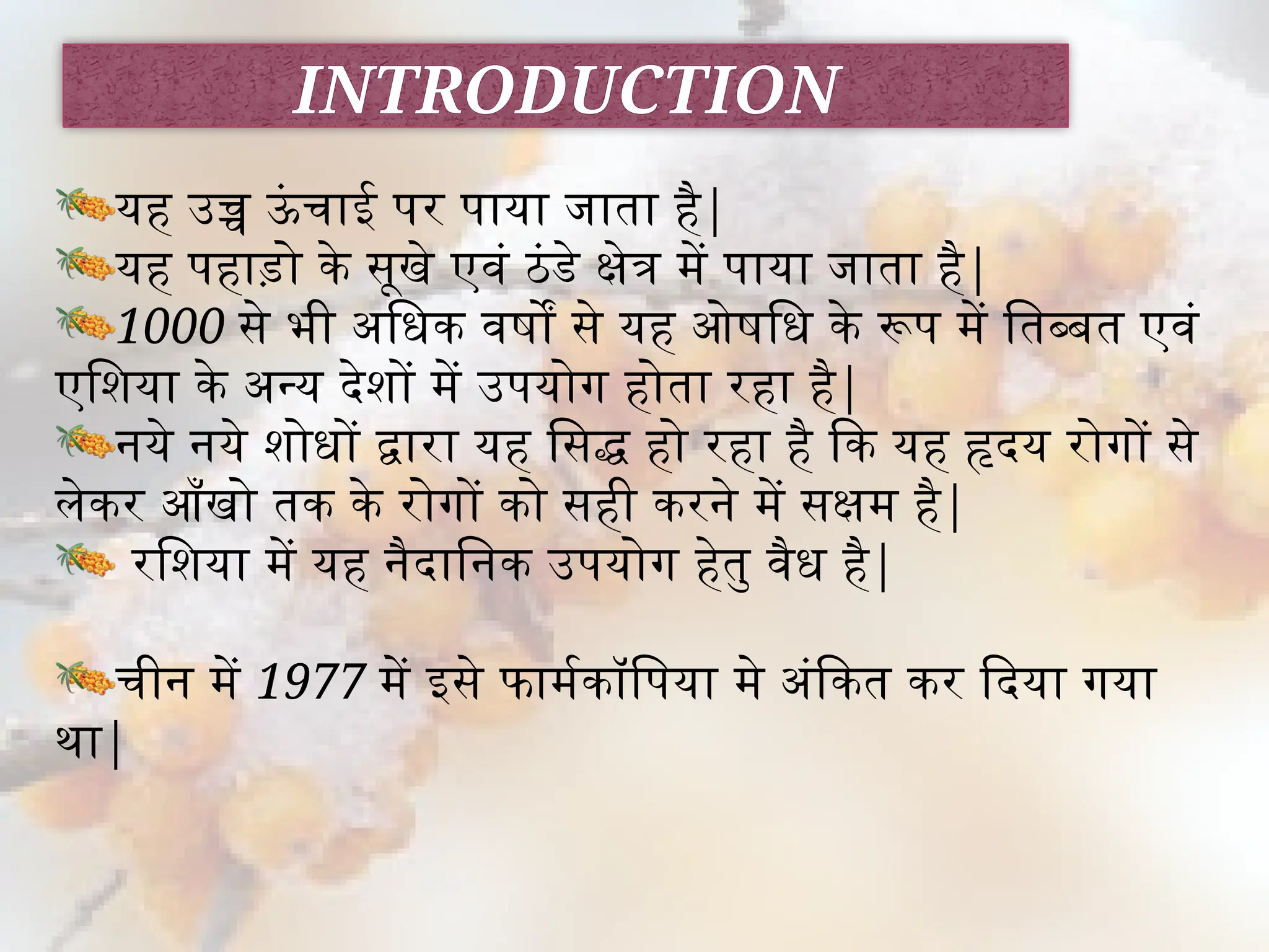 seabuckthorn benefits with clinical indications hindi.pptx