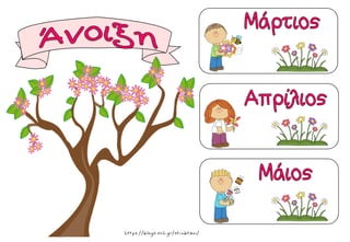 Οι εποχές και οι μήνες | PDF