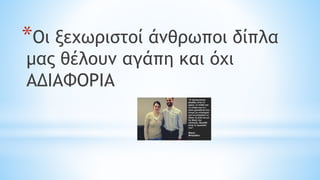 Σεβασμός του Άλλου | PPTX