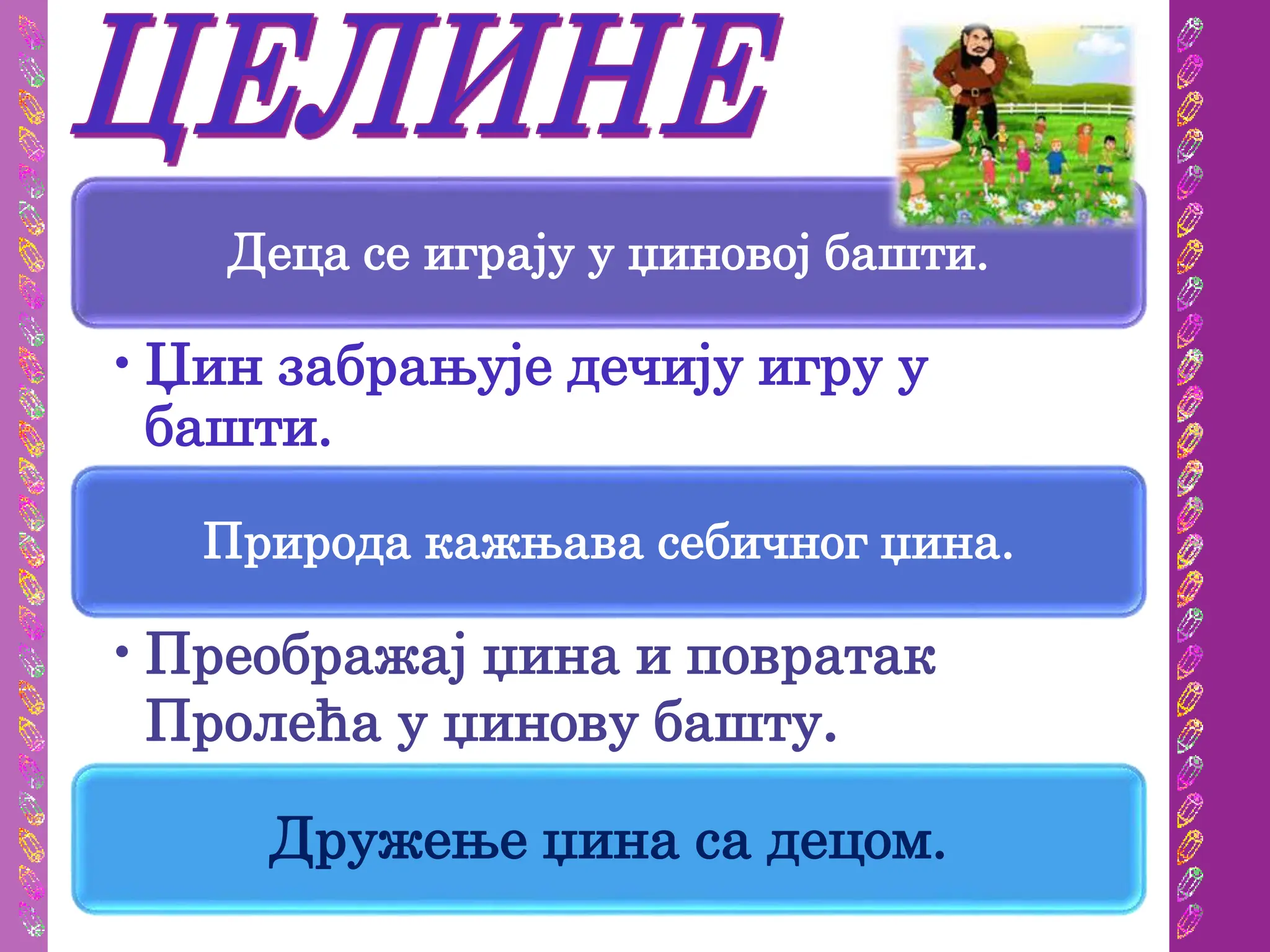 Sebični džin treći razred obrada dela sa slikama | PPTX