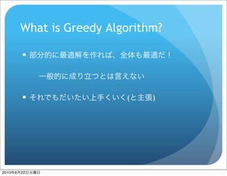Sec16 greedy algorithm no1 | PPT