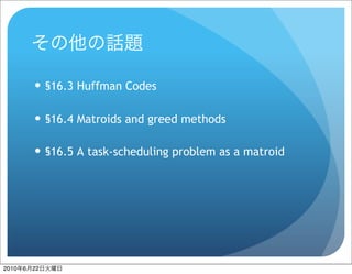 Sec16 greedy algorithm no1 | PPT