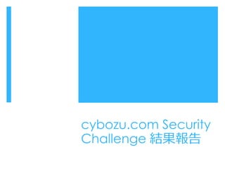 cybozu.com Security Challenge 結果報告 | PPT