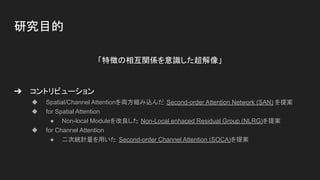 【CVPR 2019】Second-order Attention Network for Single Image Super-Resolution | PDF