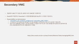 Windows에서 Secondary VNIC와 Secondary Private IP 추가 방법 | PDF