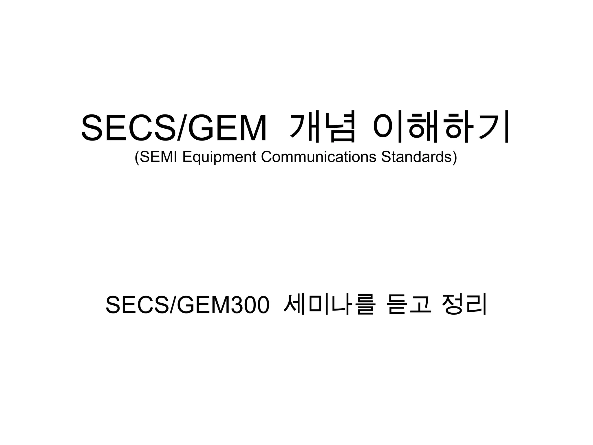 SECS/GEM 기본 개념 이해 정리 | PPT