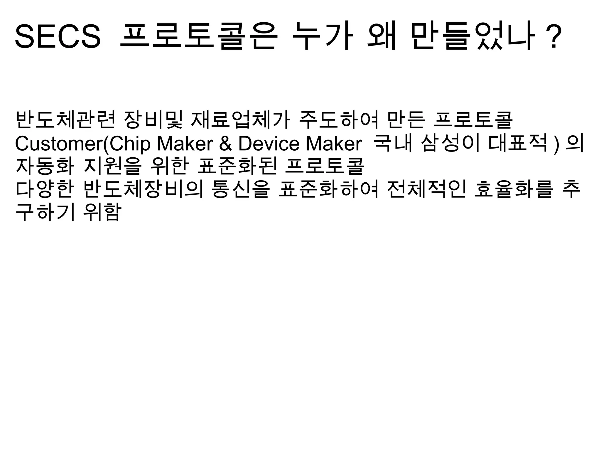 SECS/GEM 기본 개념 이해 정리 | PPT