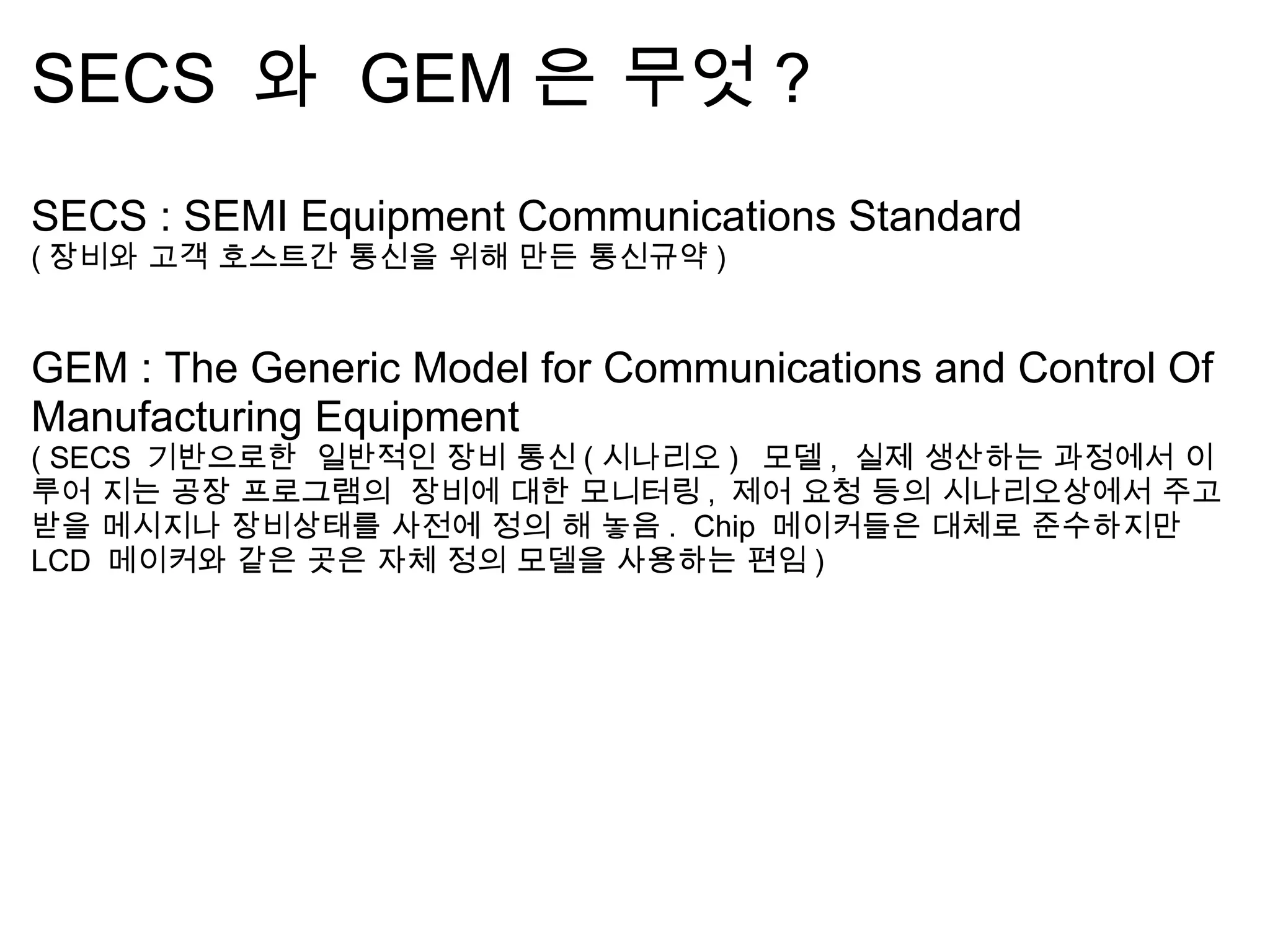 SECS/GEM 기본 개념 이해 정리 | PPT
