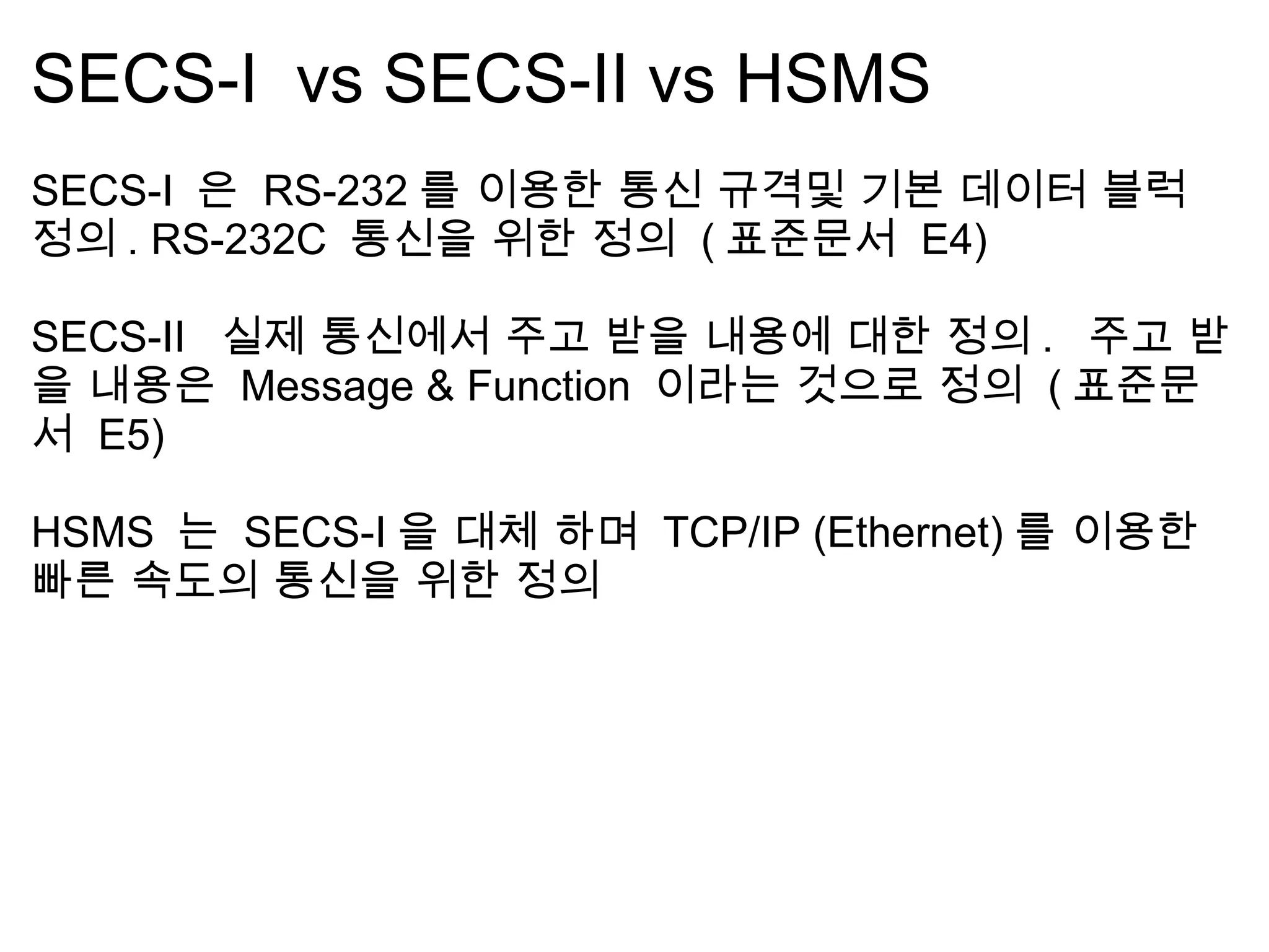 SECS/GEM 기본 개념 이해 정리 | PPT