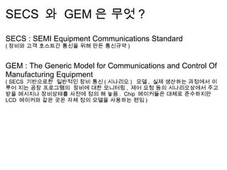 SECS/GEM 기본 개념 이해 정리 | PPT