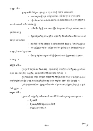 ច្បាប់ស្ដីពីការគ្រប់គ្រងរដ្ឋបាល ឃុំ-សង្កាត់ ឆ្នាំ២០០១ (Khmer language) | PDF