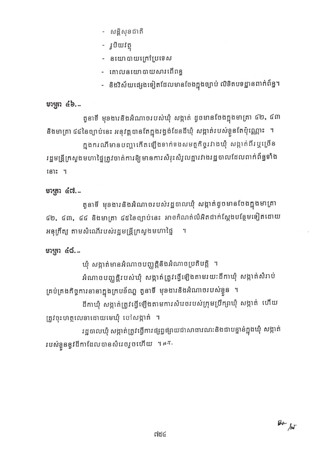 ច្បាប់ស្ដីពីការគ្រប់គ្រងរដ្ឋបាល ឃុំ-សង្កាត់ ឆ្នាំ២០០១ (Khmer language) | PDF
