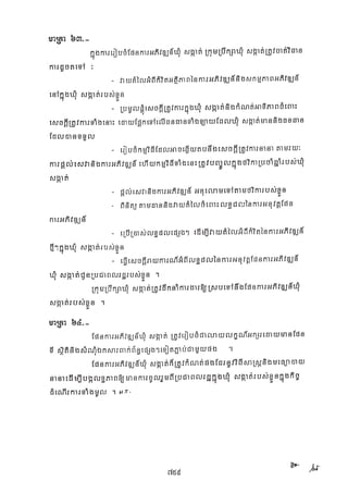 ច្បាប់ស្ដីពីការគ្រប់គ្រងរដ្ឋបាល ឃុំ-សង្កាត់ ឆ្នាំ២០០១ (Khmer language) | PDF