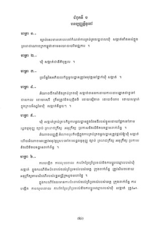 ច្បាប់ស្ដីពីការគ្រប់គ្រងរដ្ឋបាល ឃុំ-សង្កាត់ ឆ្នាំ២០០១ (Khmer language) | PDF