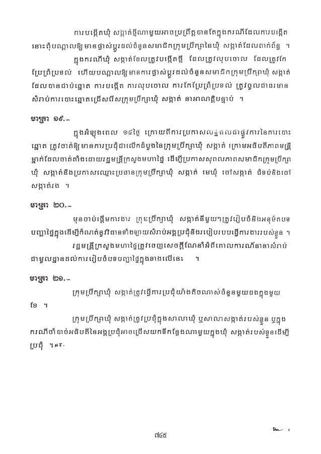 ច្បាប់ស្ដីពីការគ្រប់គ្រងរដ្ឋបាល ឃុំ-សង្កាត់ ឆ្នាំ២០០១ (Khmer language) | PDF