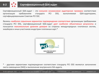 Управление соответствием PCI DSS - Секция 6 - Сертификационный QSA-аудит | PPT